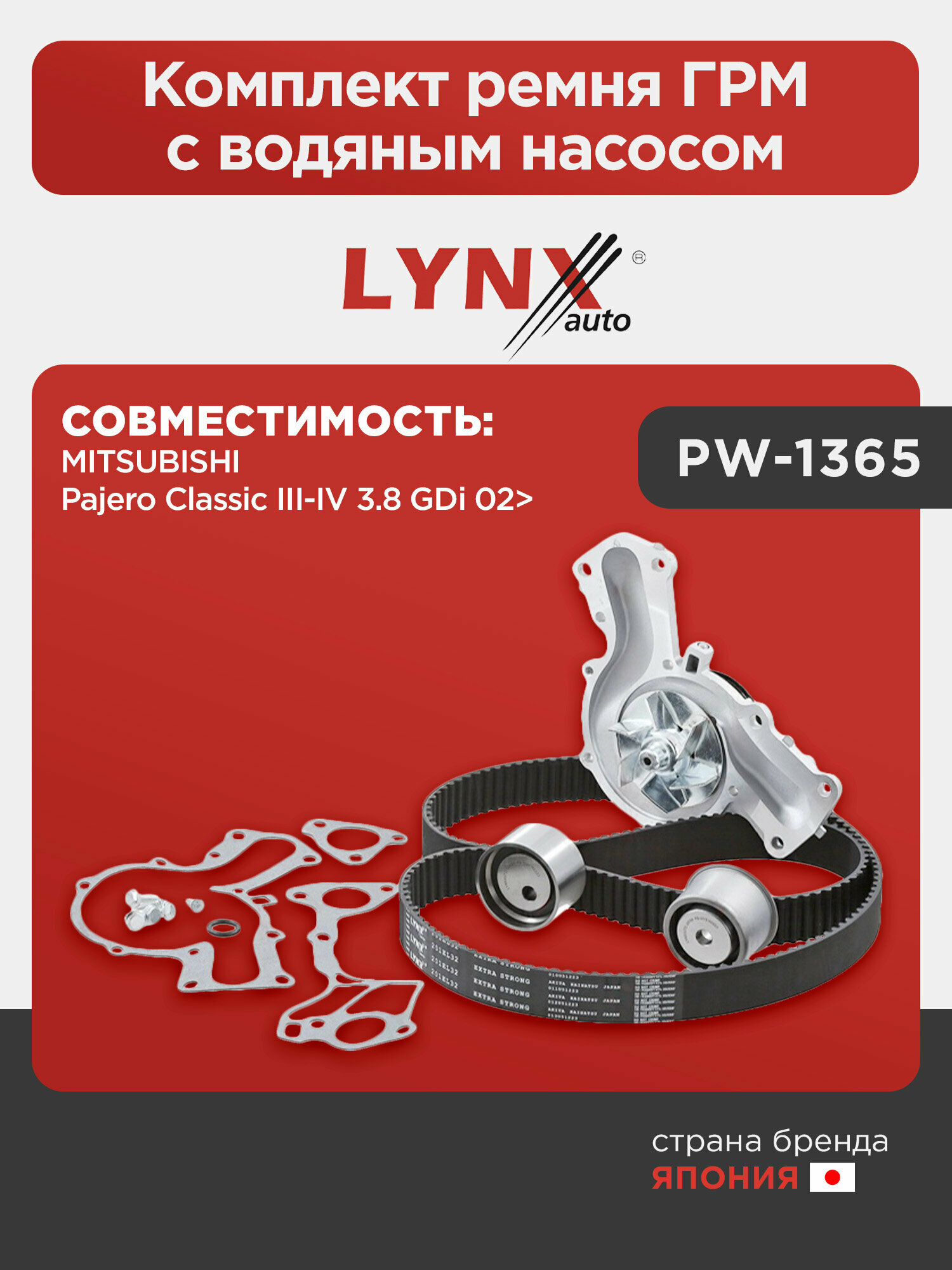 Комплект ремня ГРМ с водяным насосом LYNXauto PW-1365. Для: MITSUBISHI Митсубиси Pajero(Паджеро) Classic III-IV 3.8 GDi 02>