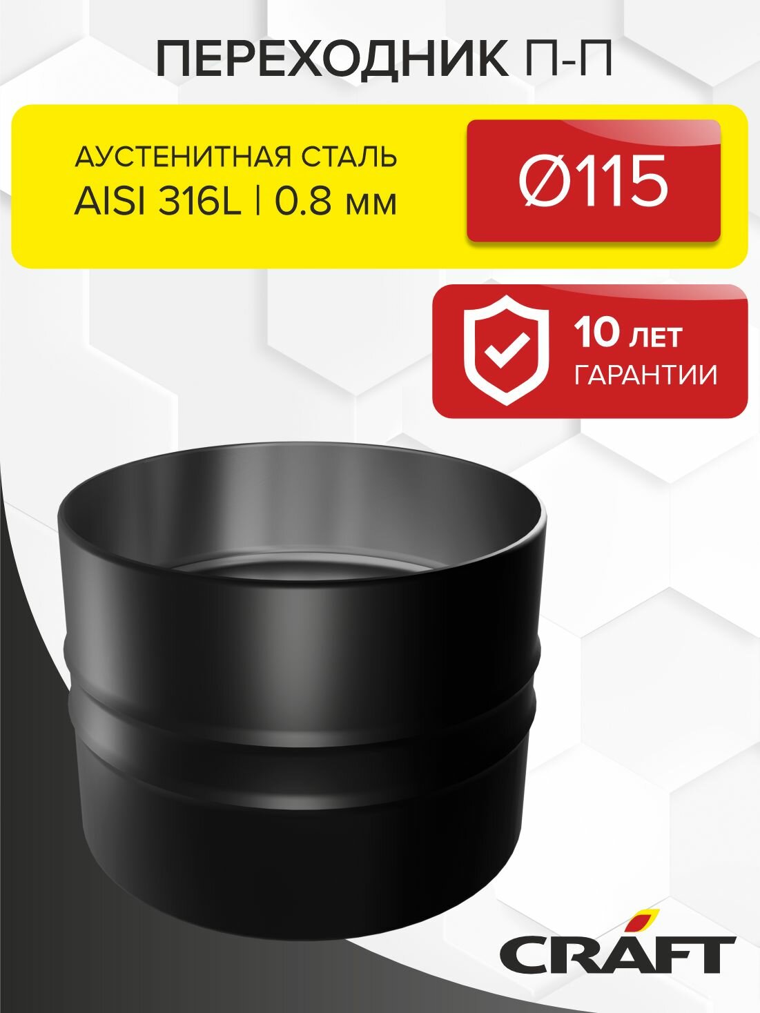Элемент дымохода Переходник Craft HF-P (316/0,8/эмаль) П115-П115 для печей Атмосфера