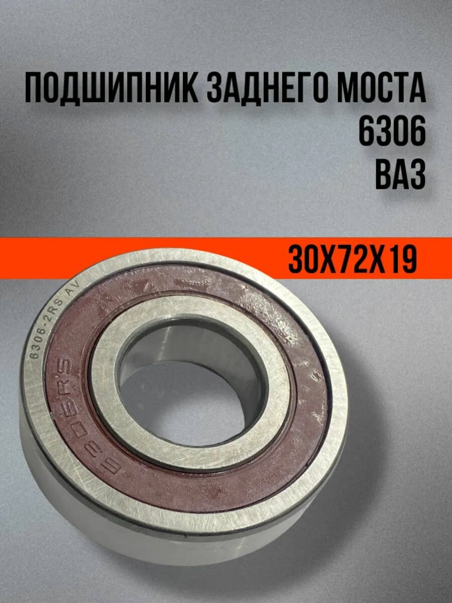 Подшипник заднего моста 6306 ВАЗ