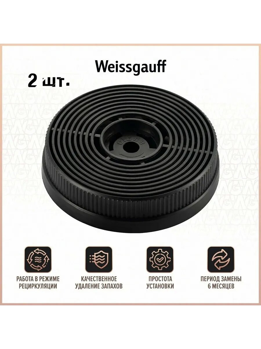 Угольный Фильтр Weissgauff CFC 40020，2 Шт.