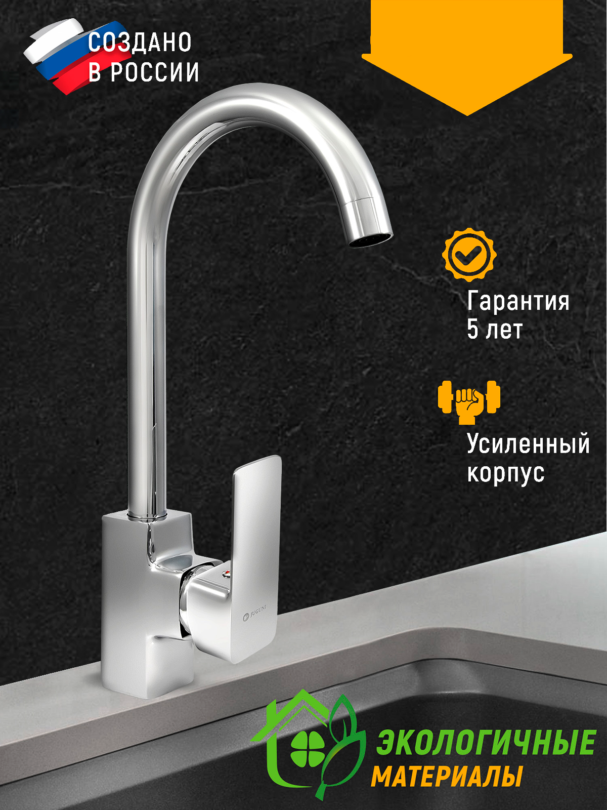 Смеситель для мойки с высоким поворотным изливом, креп. гайка, Juguni 0402.136