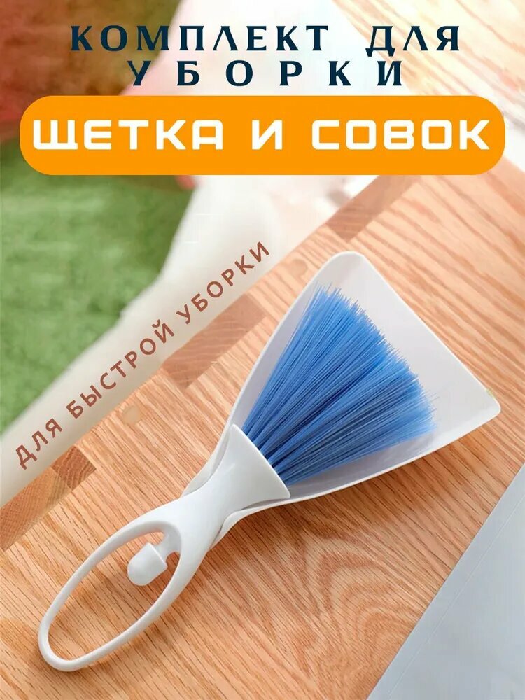Совок и щетка для уборки TH89-55 / Мини набор для уборки, цвет бело-голубой