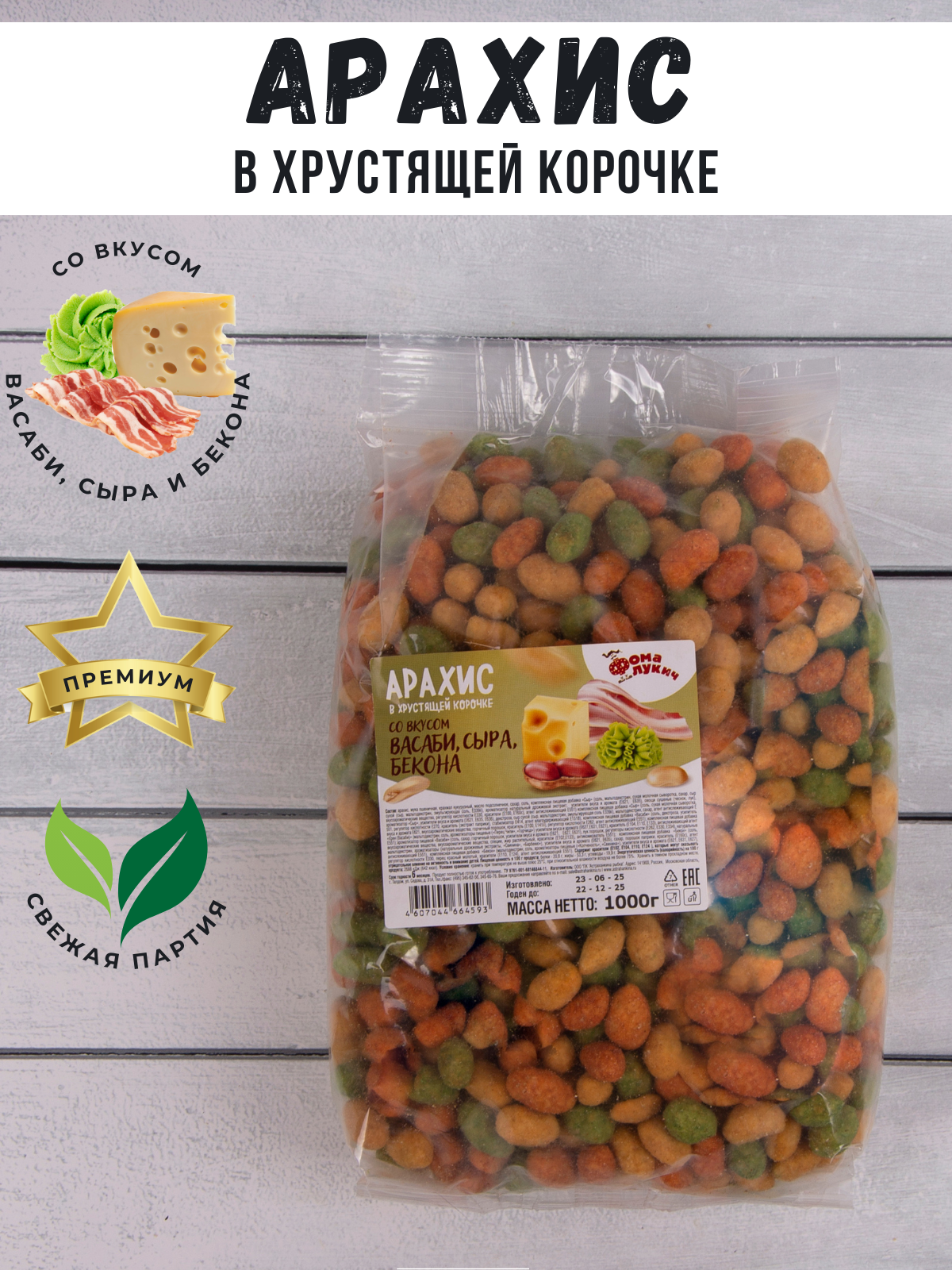 Арахис в хрустящей корочке Микс : Сыр, Бекон, Васаби 1кг.