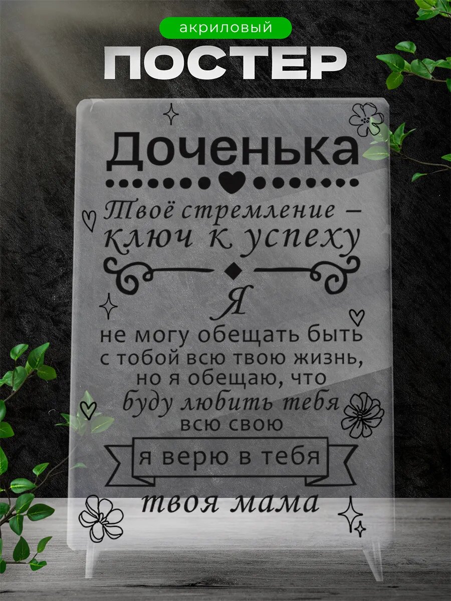 Акриловый постер, открытка на подставке с цветным принтом подарок для дочки от мамы