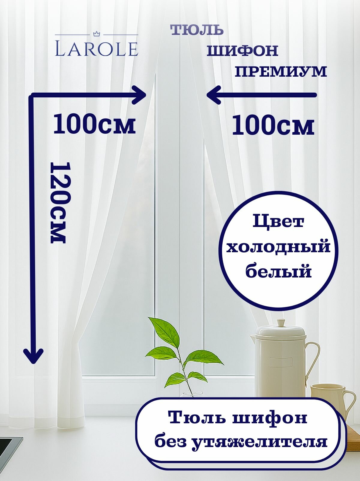 Тюль на кухню 200х120 два полотна 100+100 шифон холодный белый без утяжелителя