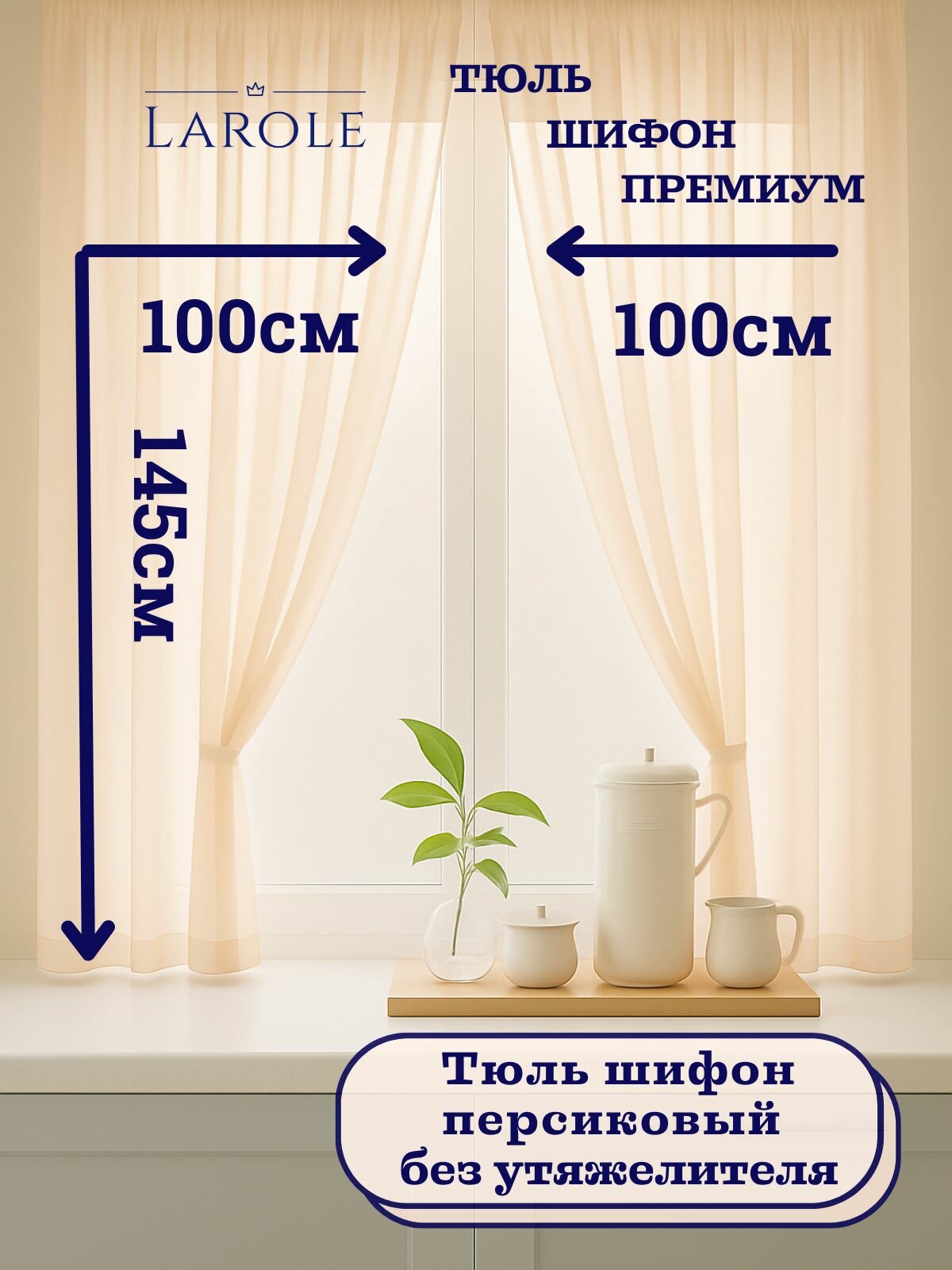 Тюль для кухни 200х145 два полотна 100+100 шифон персиковый без утяжелителя