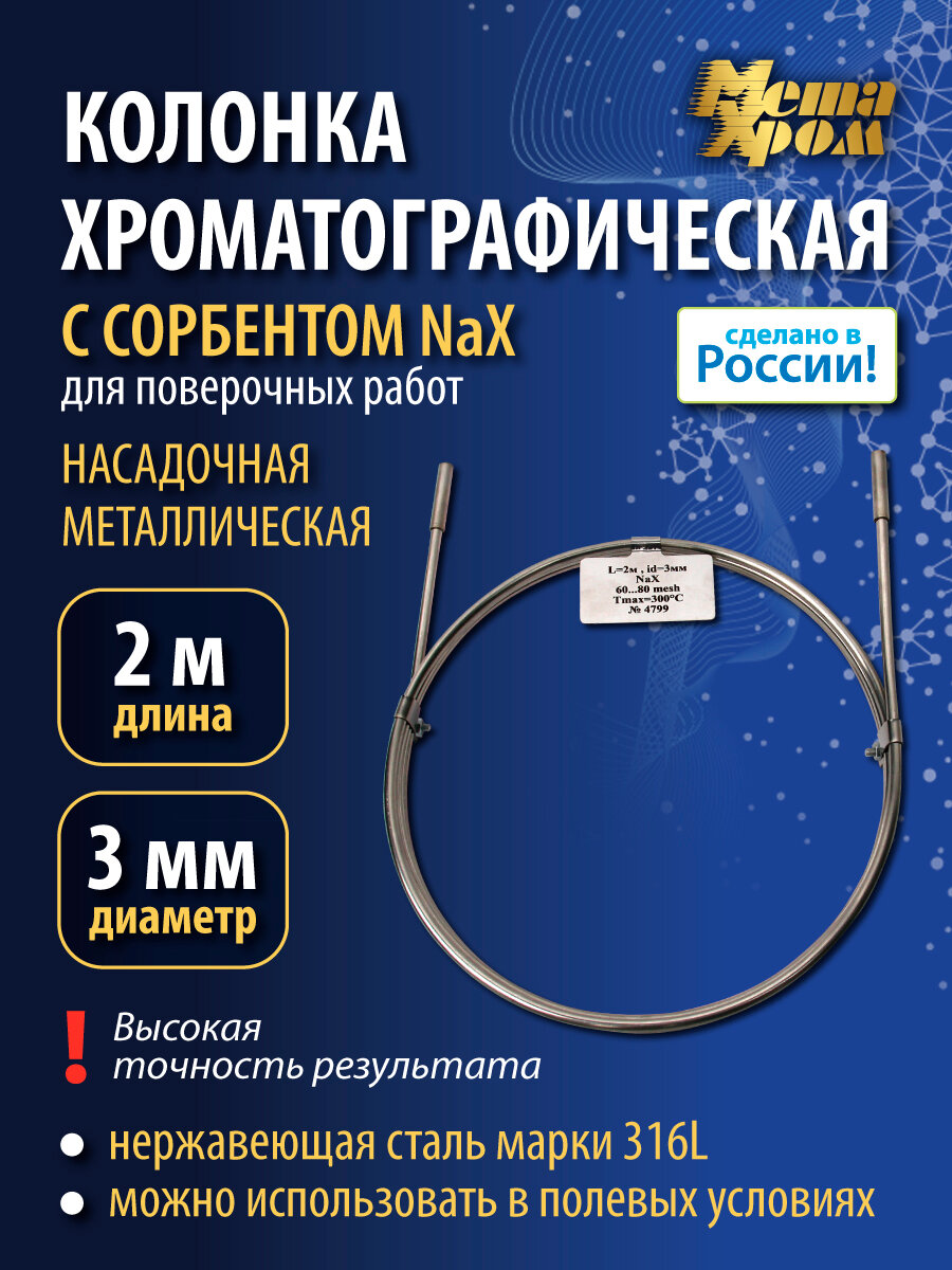 Хроматографическая колонка, металлическая, насадочная с сорбентом NaX, длина 2м, диаметр 3мм