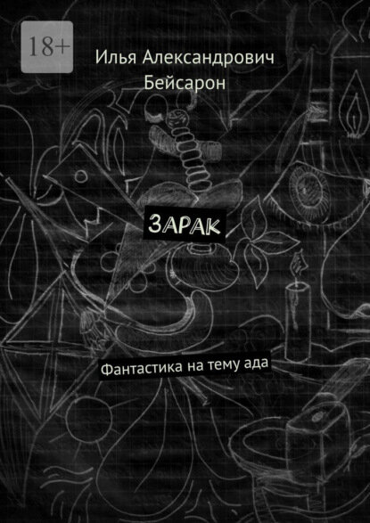Зарак. Фантастика на тему ада [Цифровая книга]
