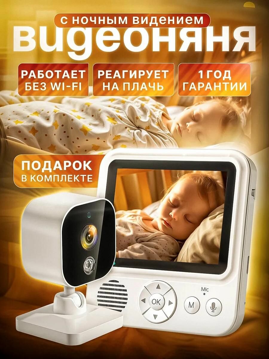 Видеоняня с монитором / Видео няня / Радионяня беспроводная с камерой