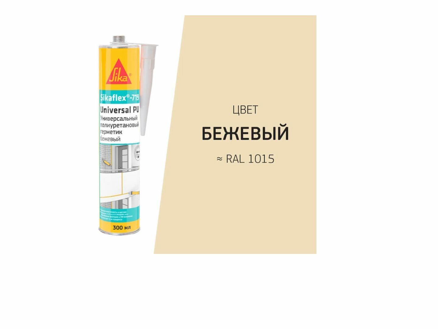 Универсальный эластичный полиуретановый герметик Sikaflex-719 Universal PU 300мл. Бежевый