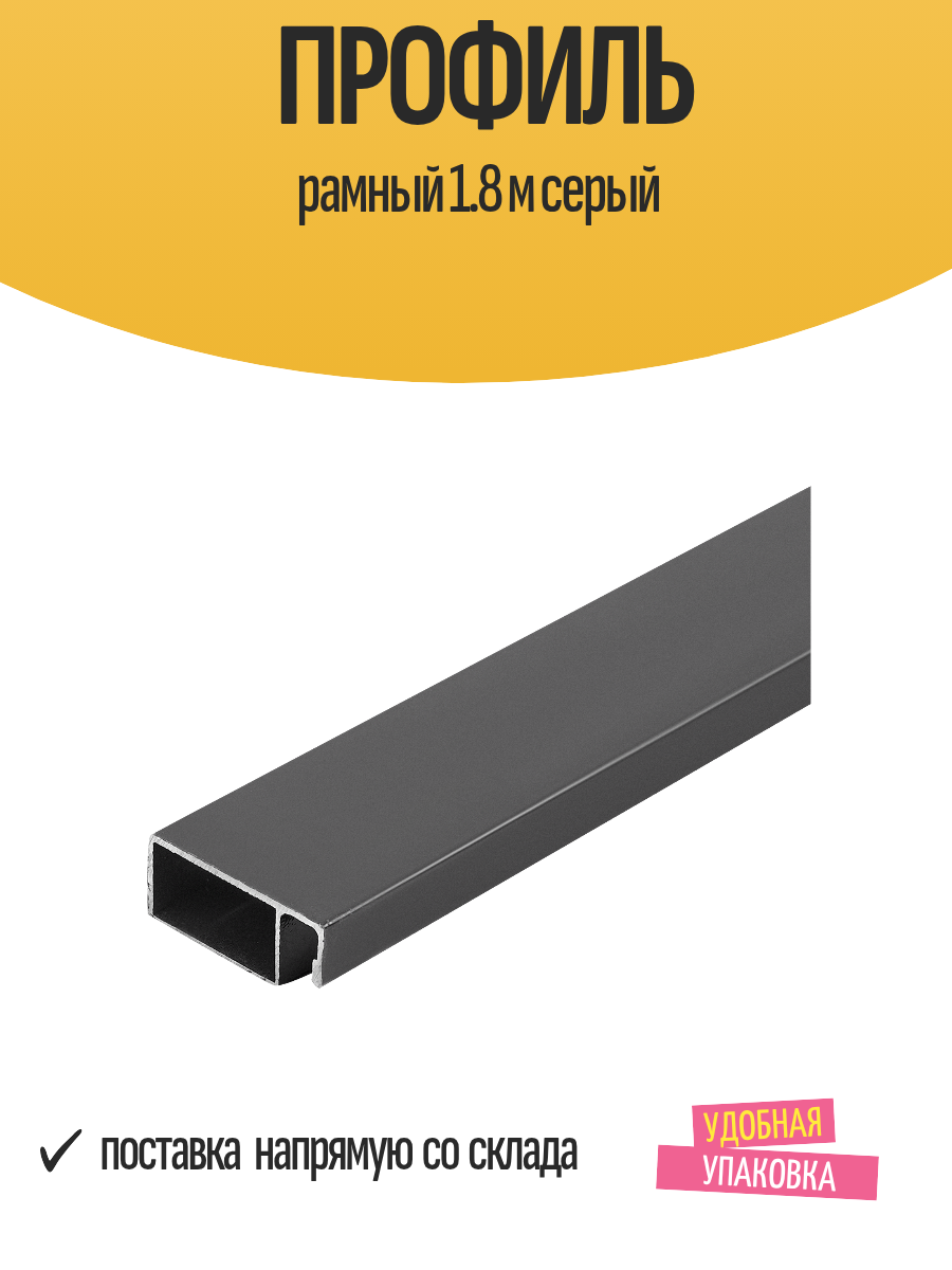 Профиль поперечный рамный для москитной сетки, 1.8 м, серый, алюминиевый, 1 шт