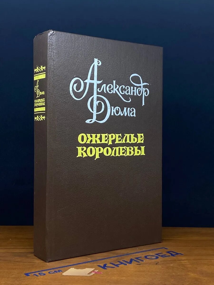 Книга. Ожерелье королевы 1992 (2042581492636)