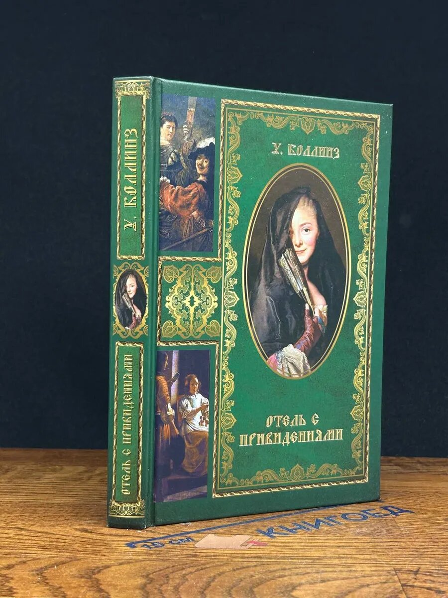 Книга. Отель с привидениями 2009 (2042125494263)