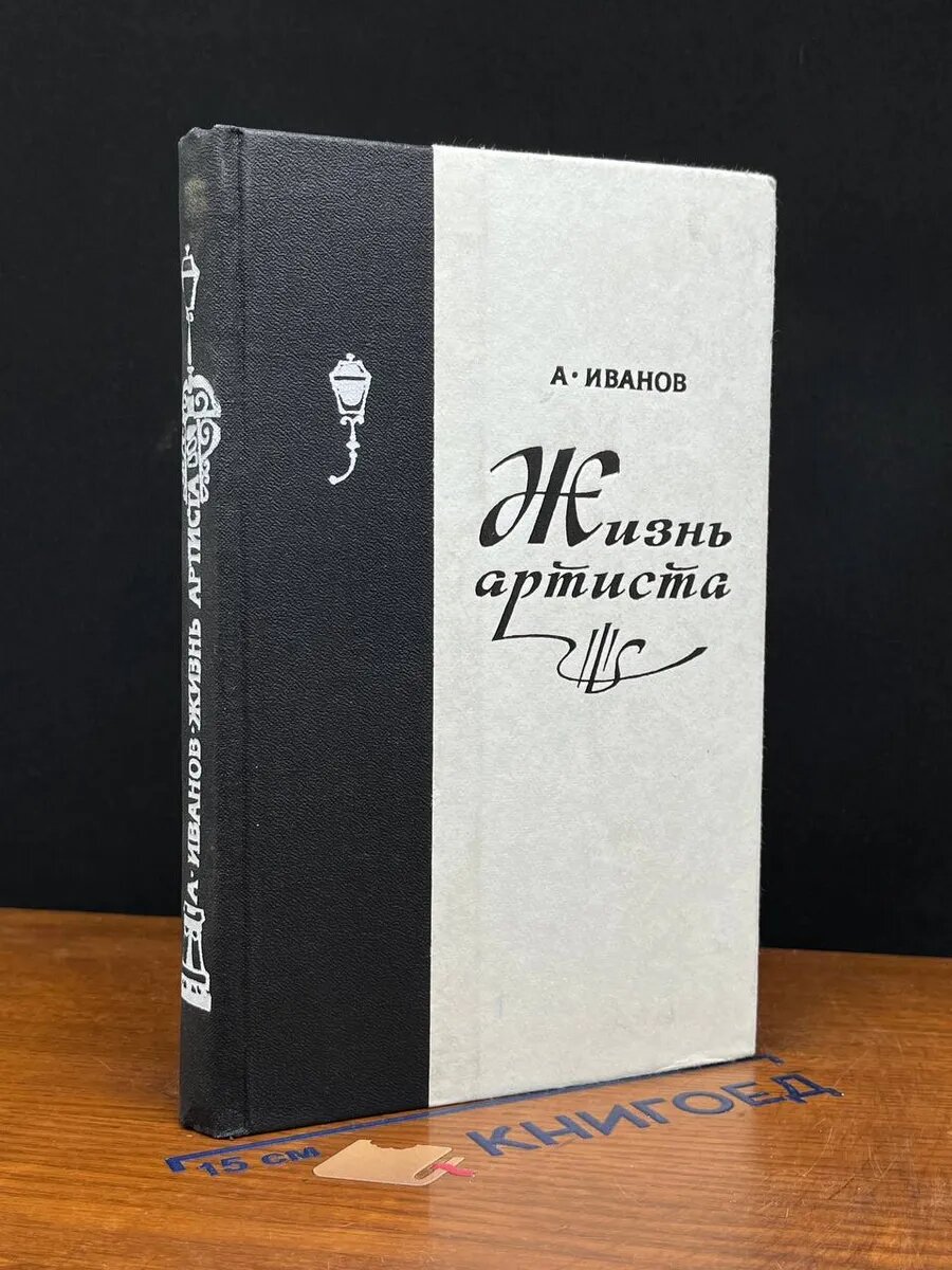Книга. Жизнь артиста 1978 (2044332932354)