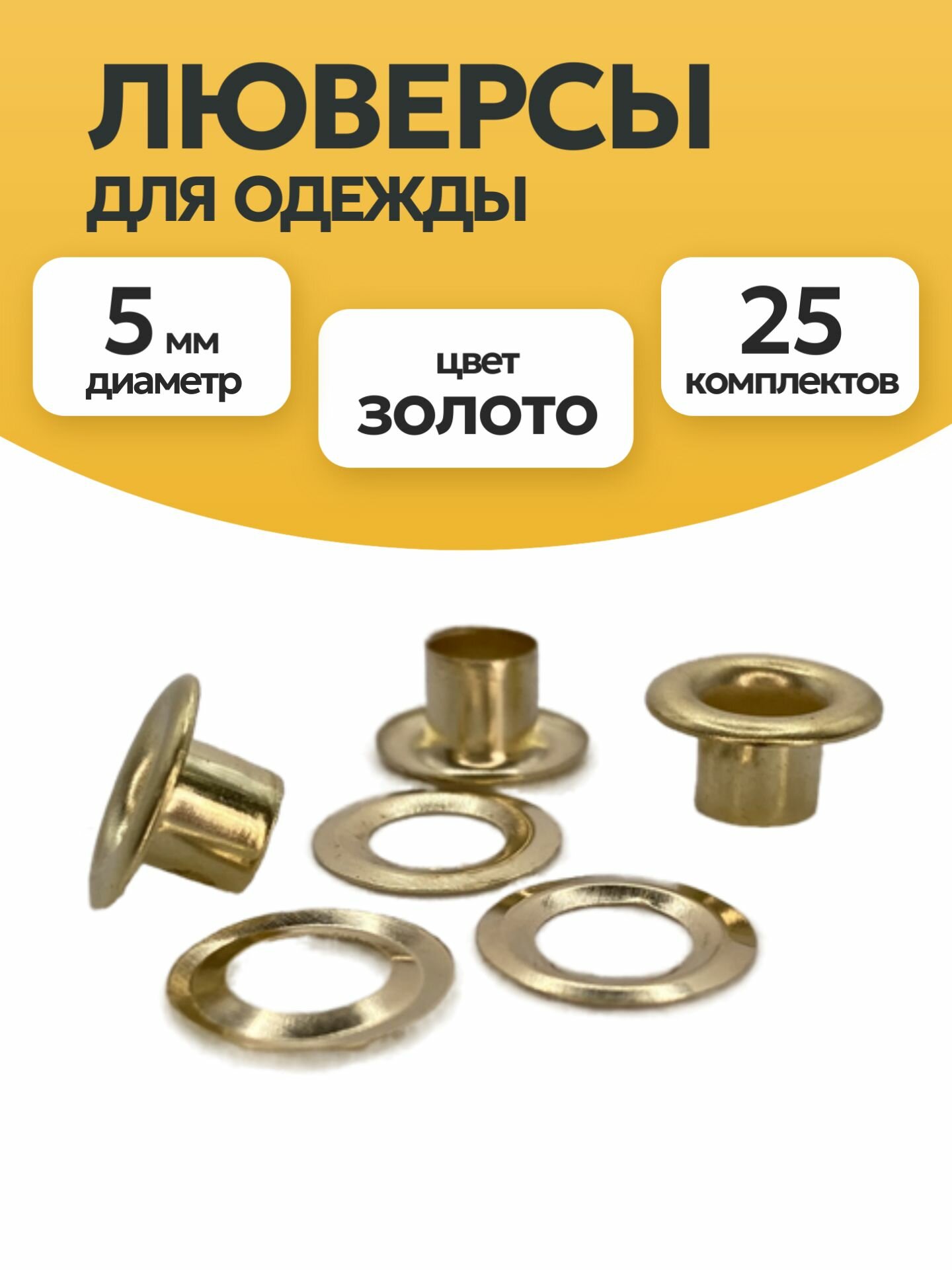 Люверсы для одежды золото 5 мм 25 штук