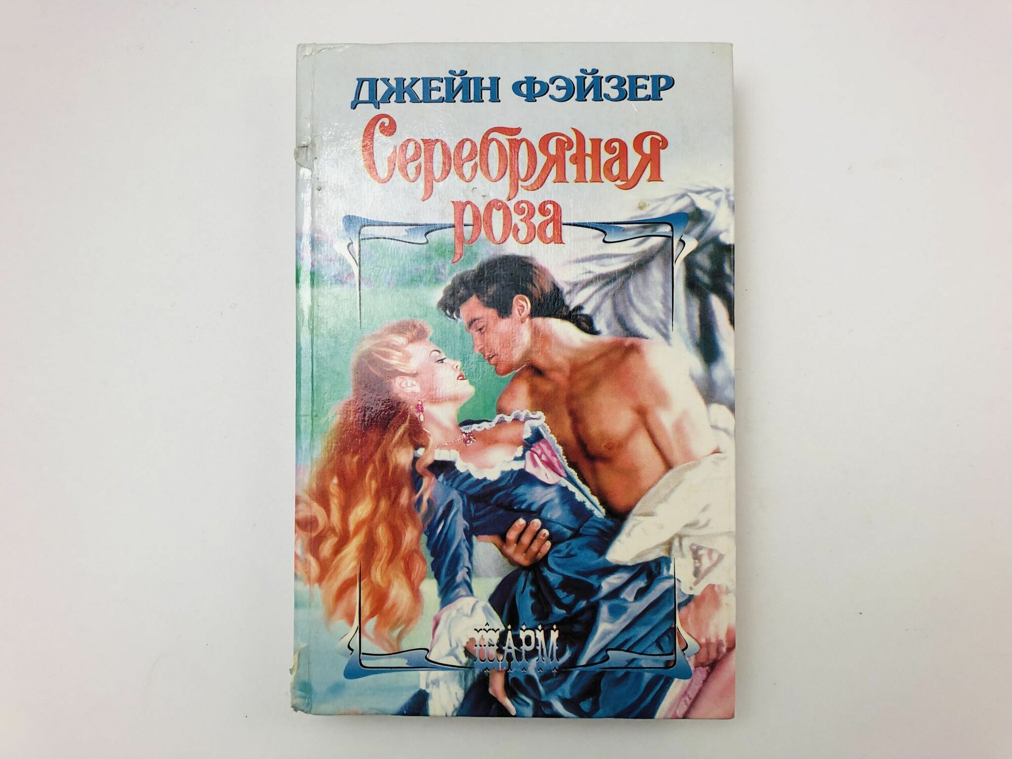 Серебряная роза. Роман