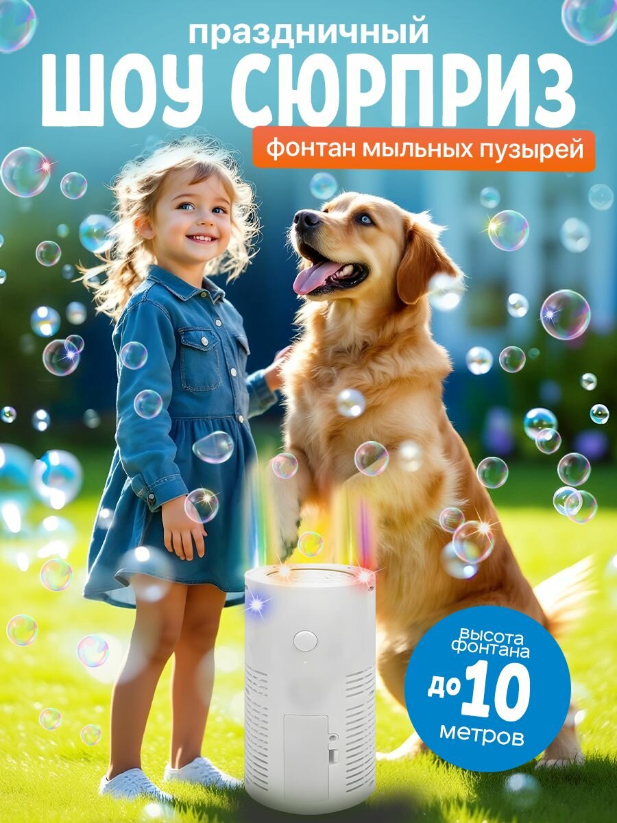 Подарочный шоу фонтан мыльных пузырей