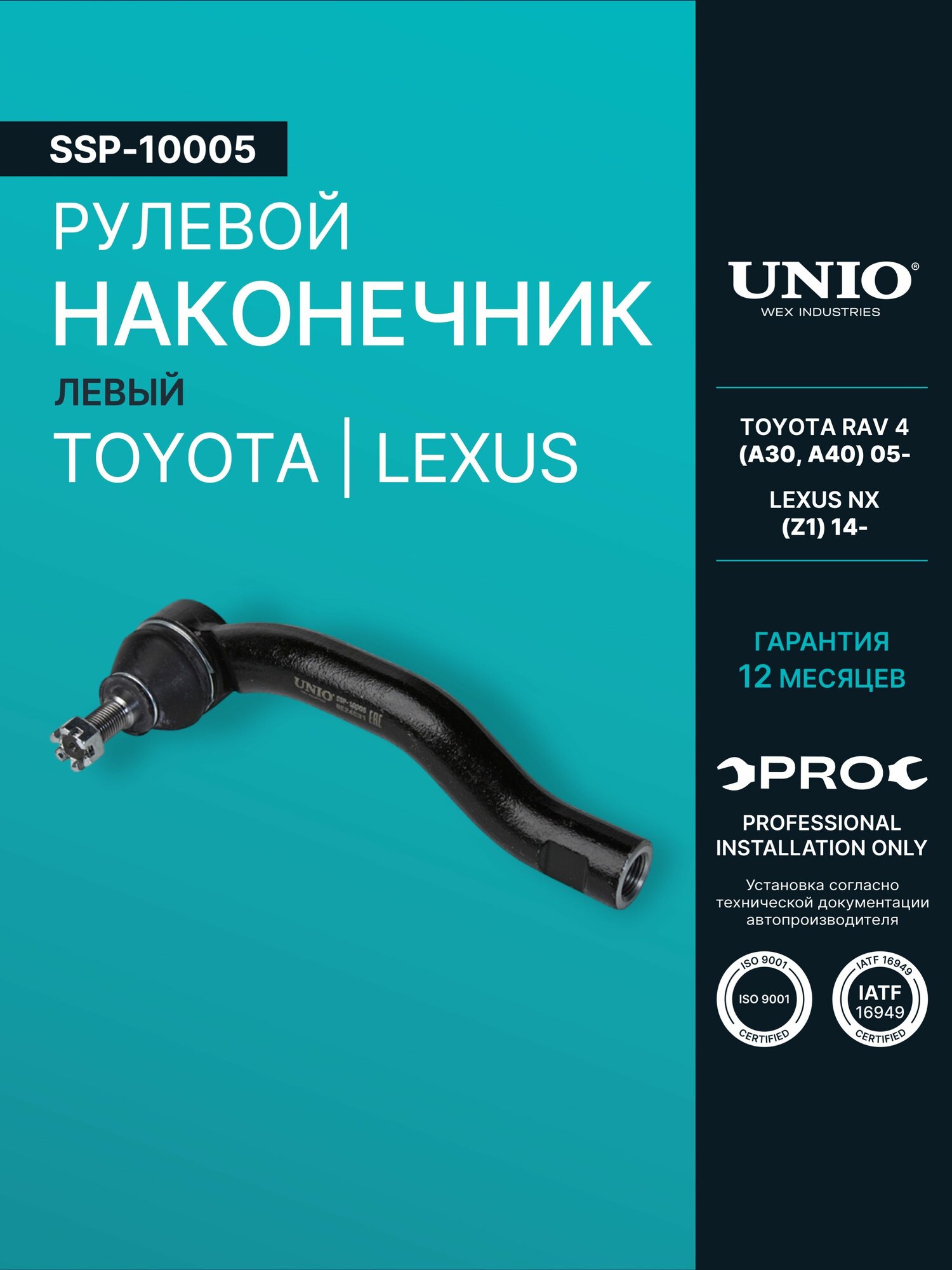 Наконечник рулевой левый Toyota RAV 4 (A30, A40) 05-, Lexus NX (Z1) 14-