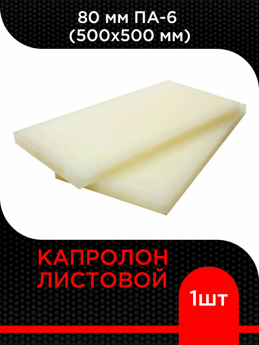 Капролон листовой 80 мм ПА-6 (500х500 мм) супермаркет уплотнений