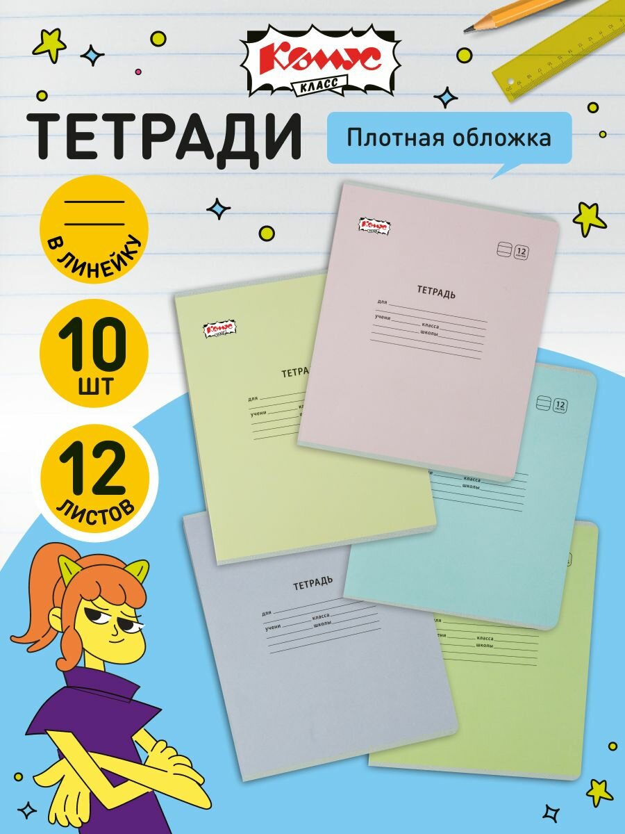 Тетрадь в линейку Комус Класс Отличник, 12 листов, А5, набор 10 штук, картонная обложка