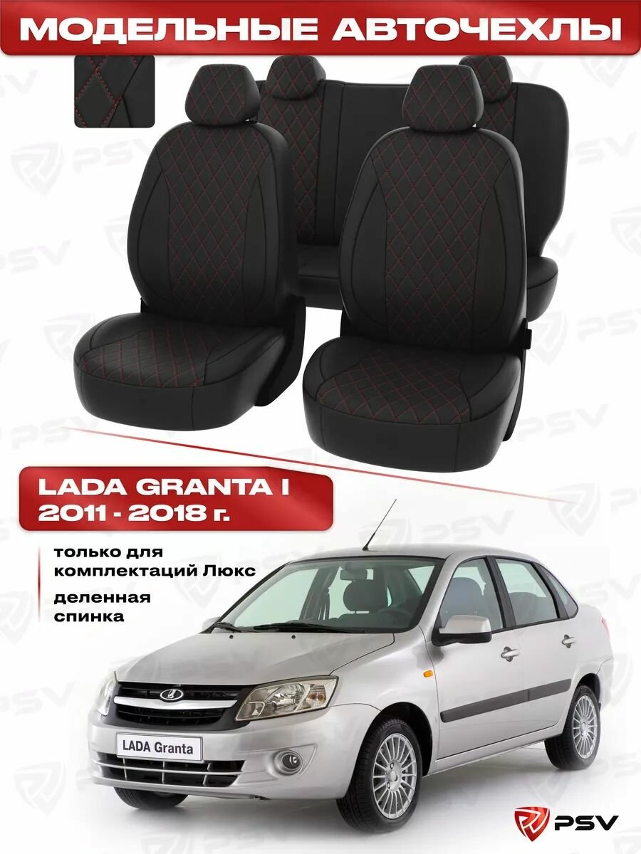 Чехлы на сиденья автомобильные PSV для Lada Granta/Лада Гранта I 2011-2018 г. - (Люкс), 5 подголовников, деленная спинка, ромб/отстрочка красная, черная экокожа "Статус"