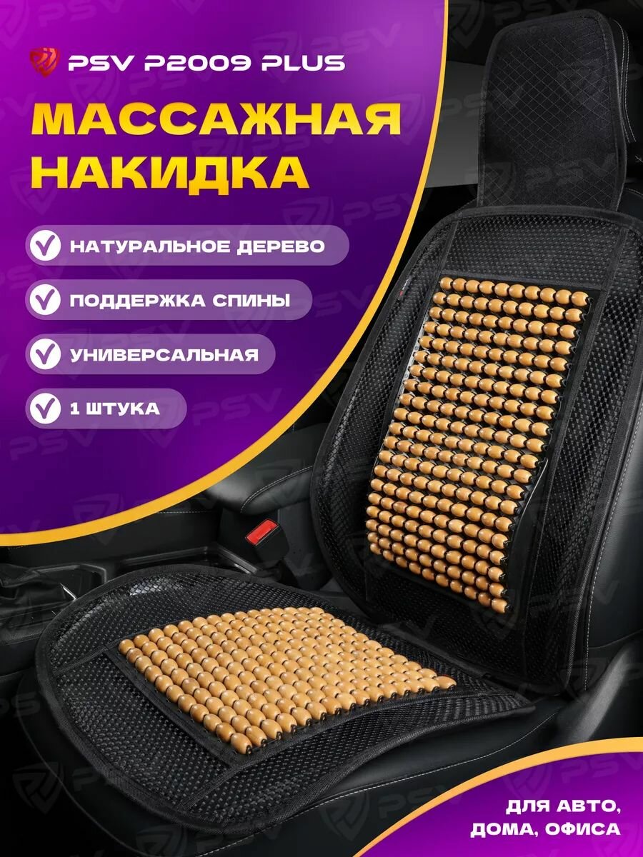 Накидка массажная деревянные косточки PSV P2009 PLUS с поддержкой бежевый, 1 штука