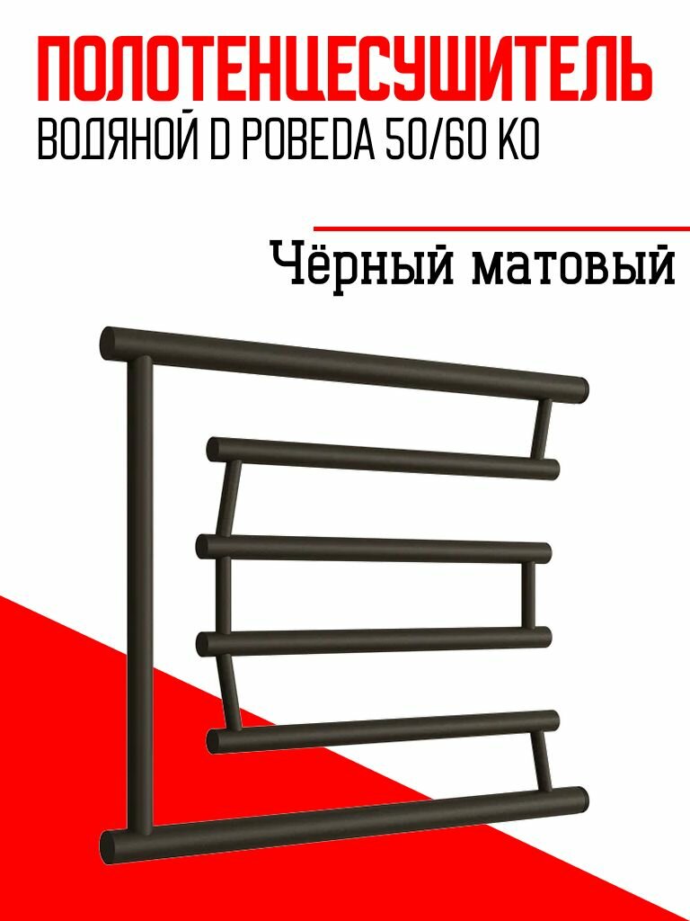 Полотенцесушитель D pobeda 50/60 К0, Чёрный матовый