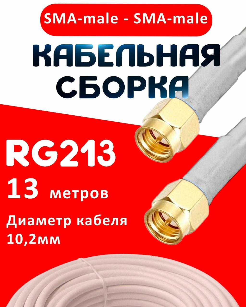 Кабельная сборка RG-213 белого цвета с разъемами SMA-male - SMA-male, 13 метров