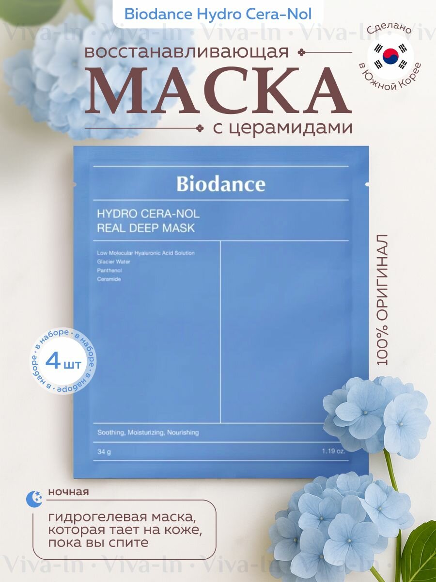 Гидрогелевая маска Biodance для лица с церамидами 4 шт
