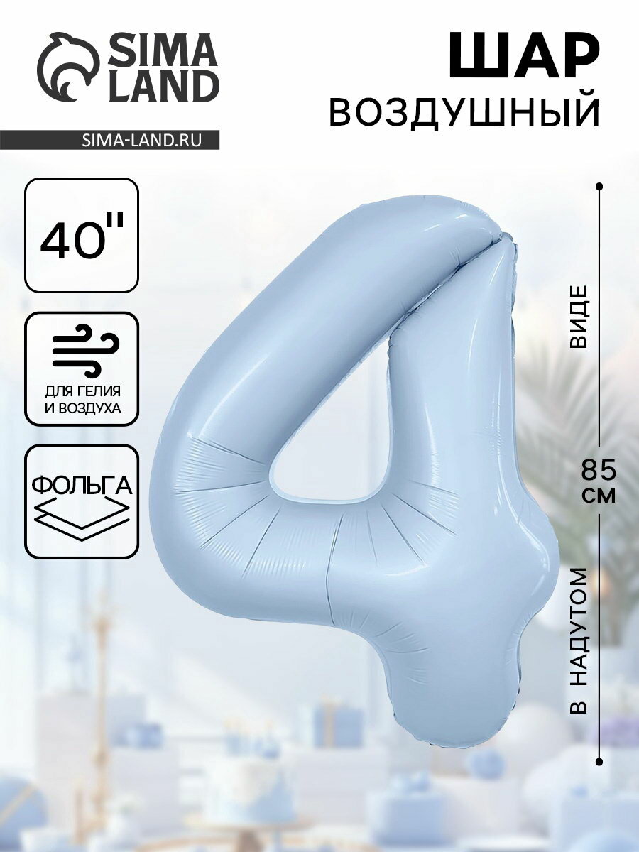 Воздушный шар фольгированный 40"Цифра 4", надувка шара: воздухом