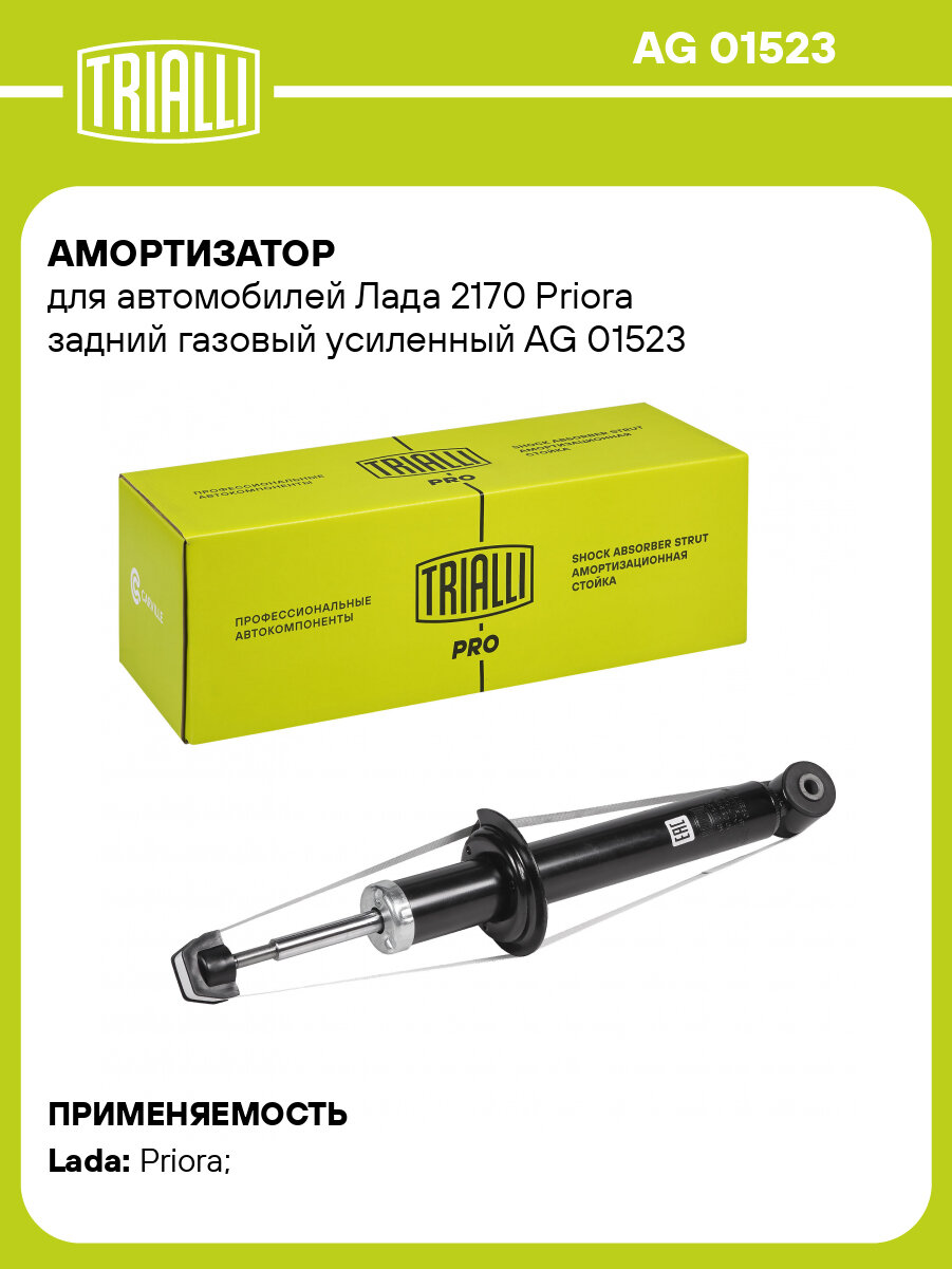 Амортизатор задний для Лада 2170 Priora AG 01523