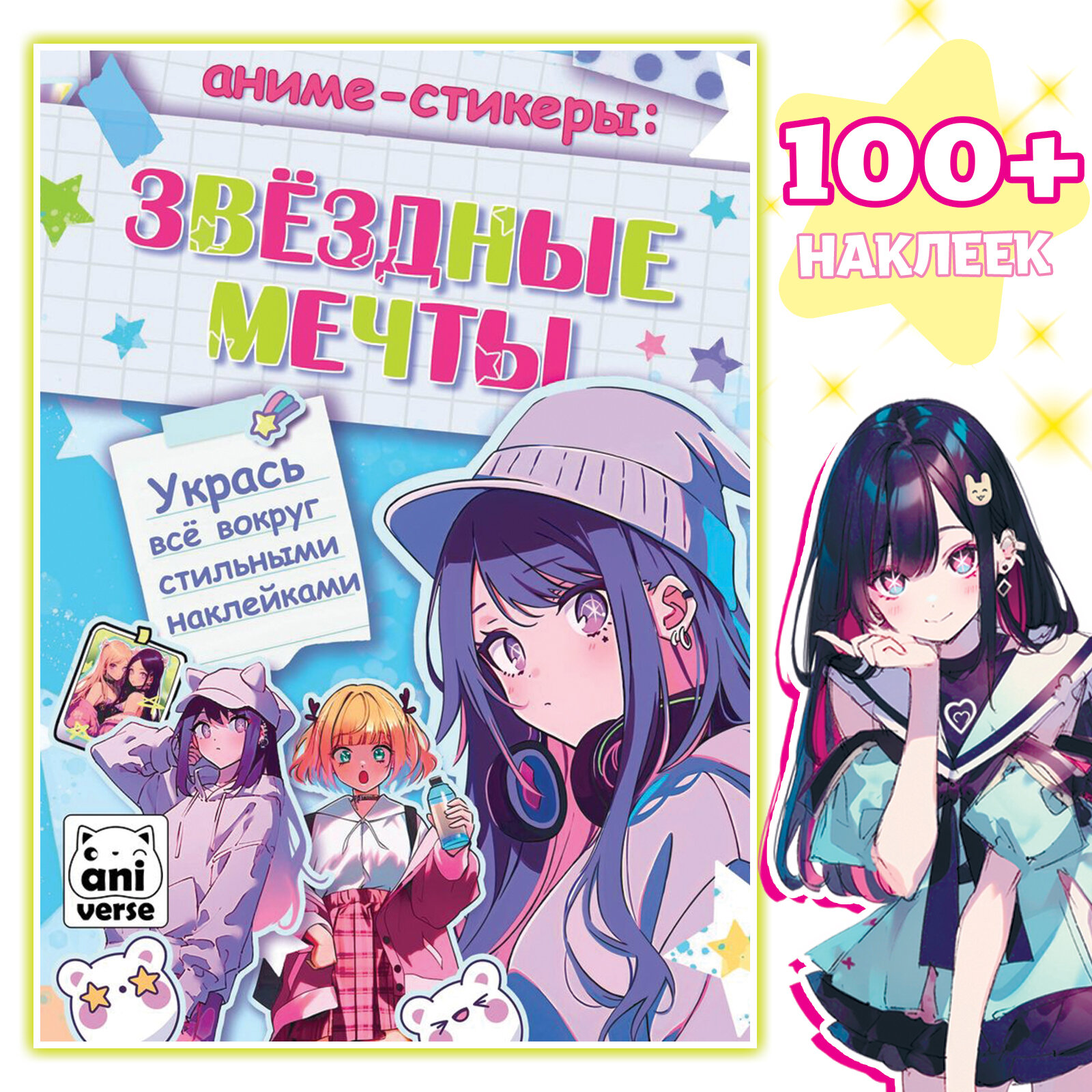 Аниме - стикеры «Звёздные мечты», более 100 наклеек, для девочек, Aniverse
