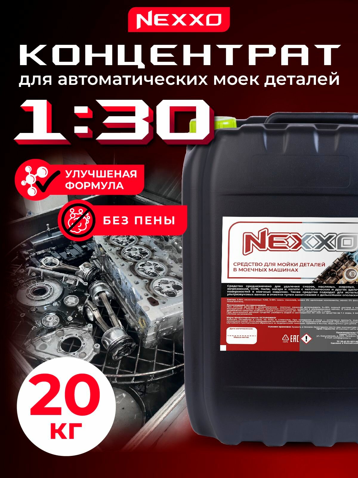 Средство для мойки деталей NEXXO 20кг
