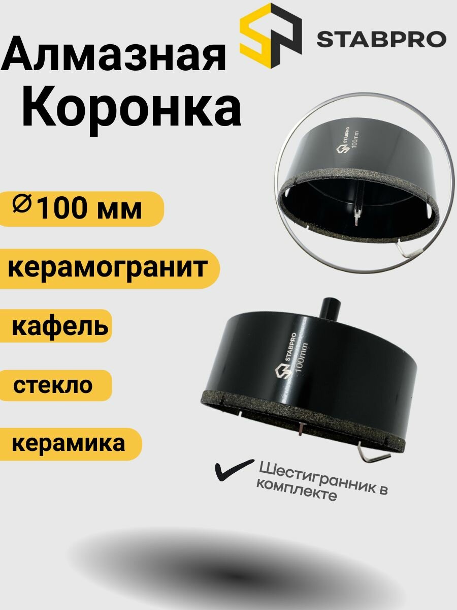 Коронка алмазная 100 мм по керамограниту, керамической плитке, кафелю STABPRO