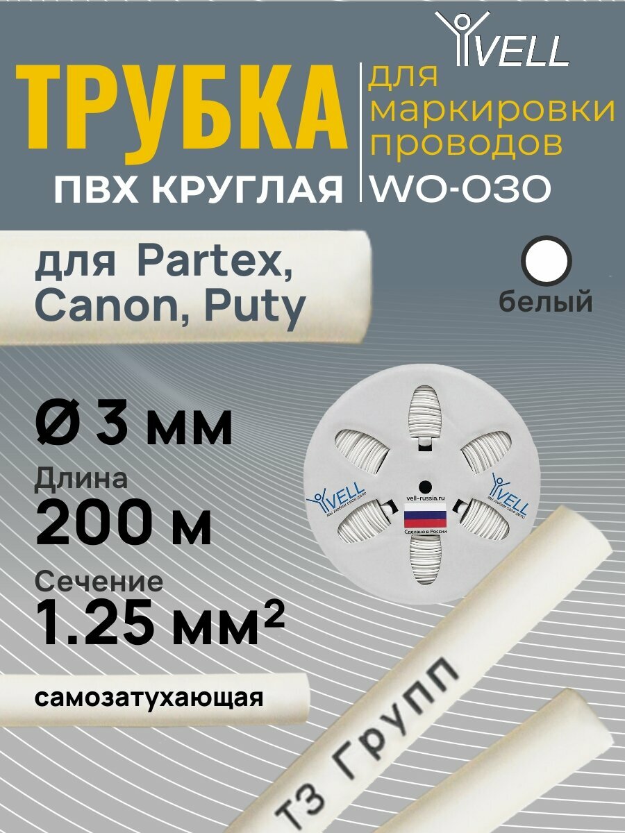 Трубка кембрик ПВХ круглая Vell WO-030 для маркировки проводов, d3 мм, 200 метров, белая (самозатухающаяся)