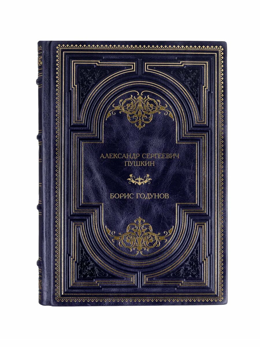 Александр Пушкин. Борис Годунов