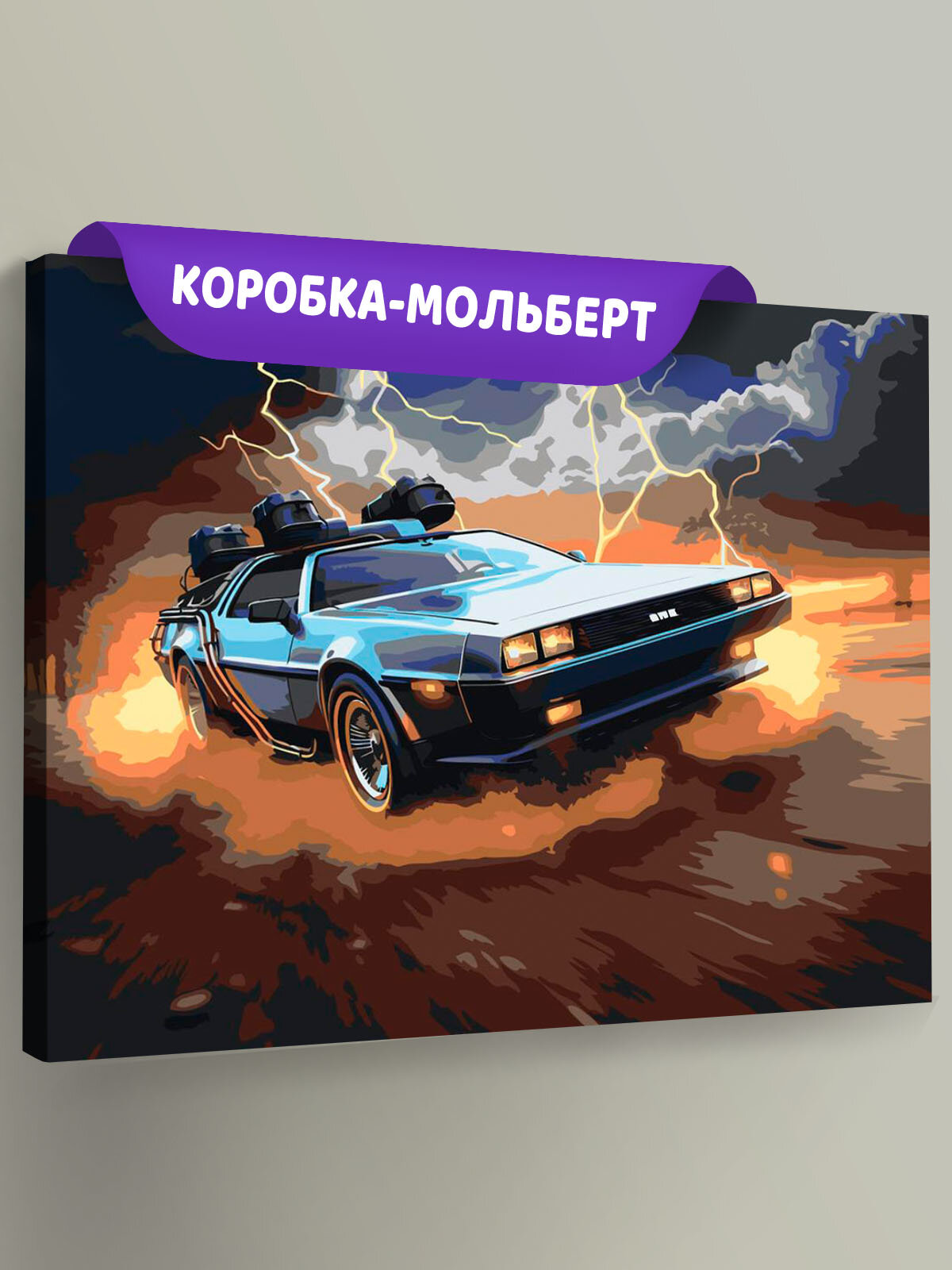 Картина по номерам ЖПН на холсте с подрамником "Машины: ДеЛореан из Назад в будущее" Раскраска 40х50 см, Автомобили