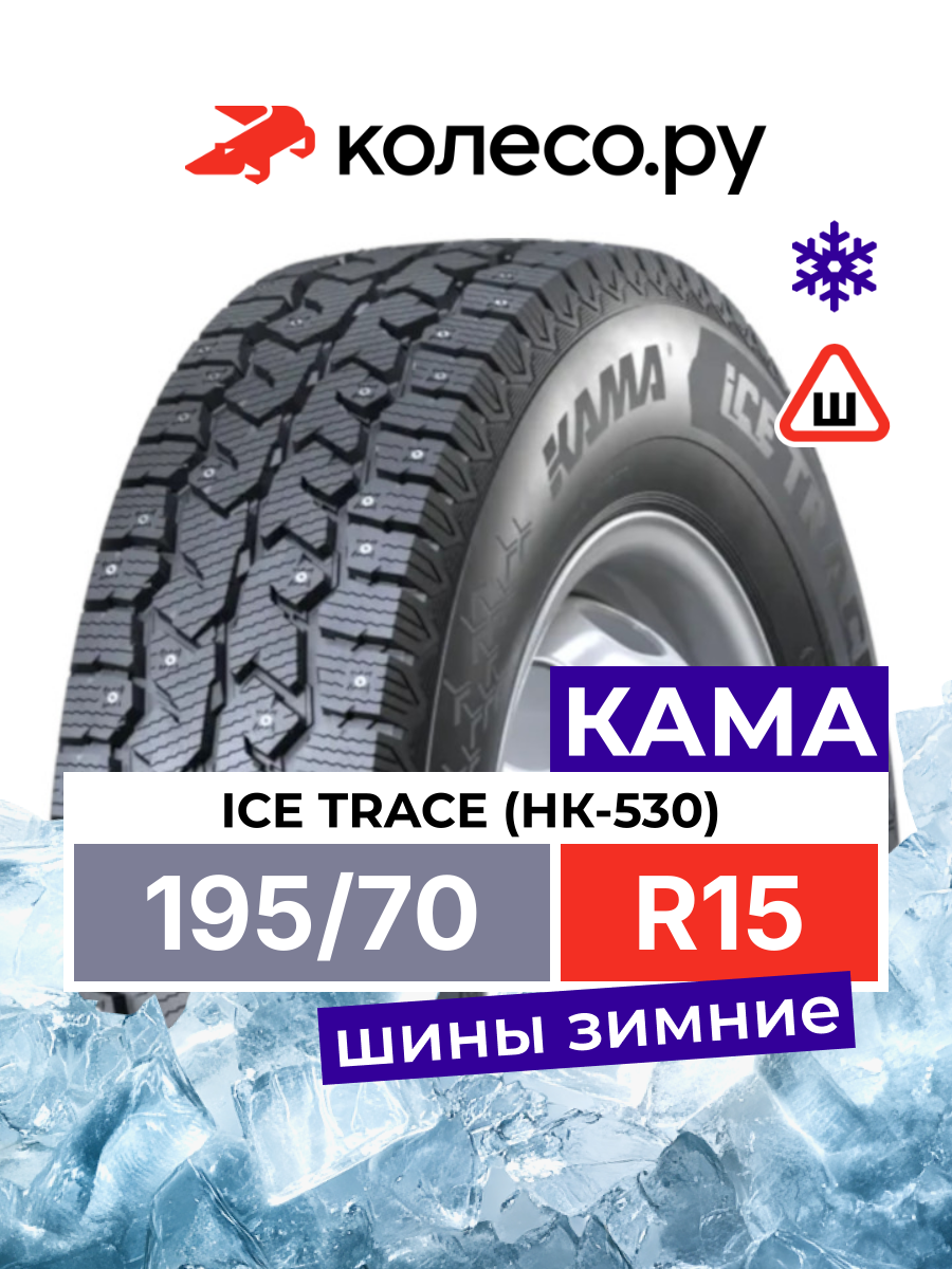 Шины зимние КАМА ICE TRACE (НК-530) 195/70 R15 104/102R шипованная зимняя резина