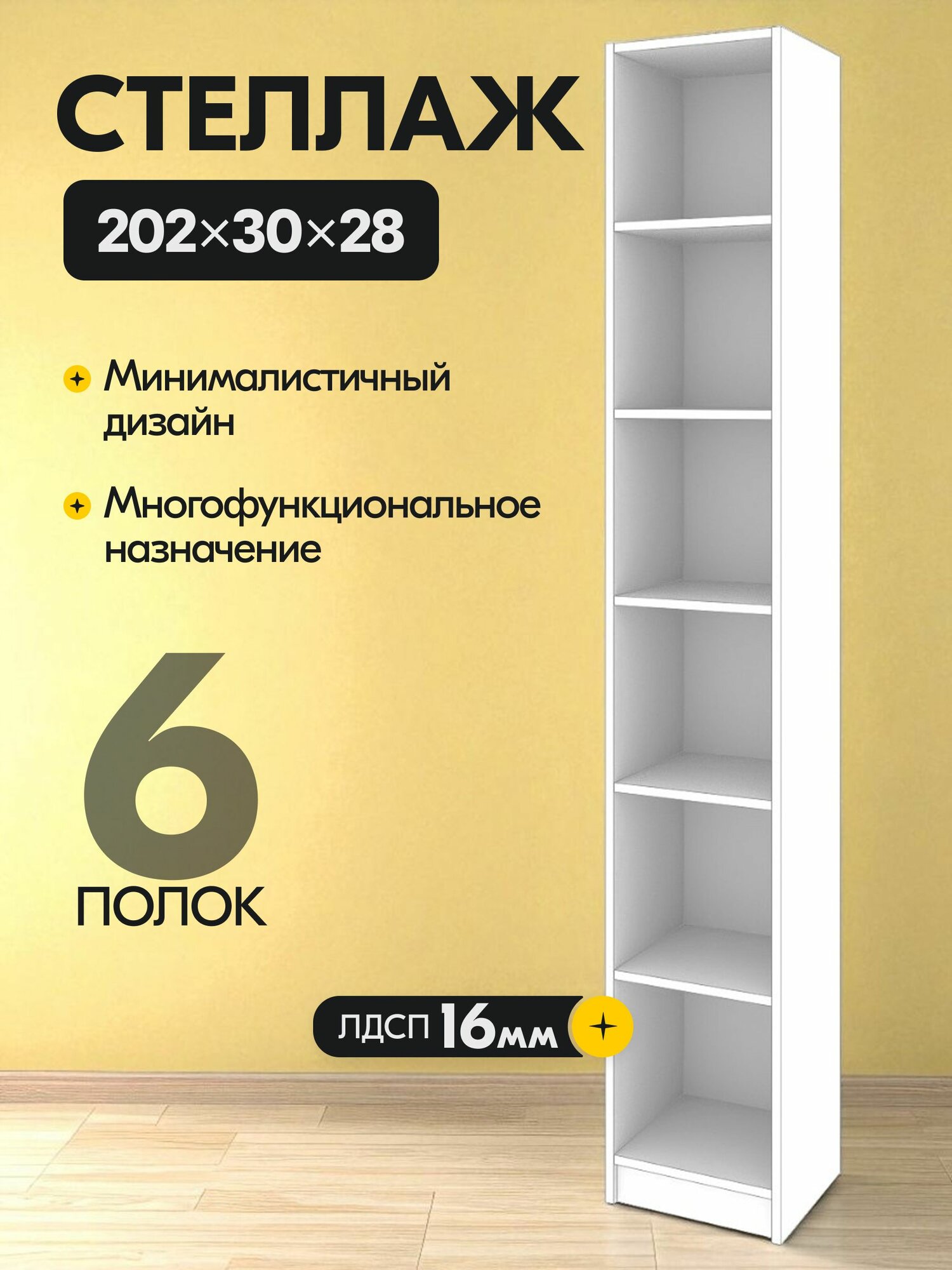 Стеллаж Кортекс-мебель бинго, 6 полок, 30х202 см, белый