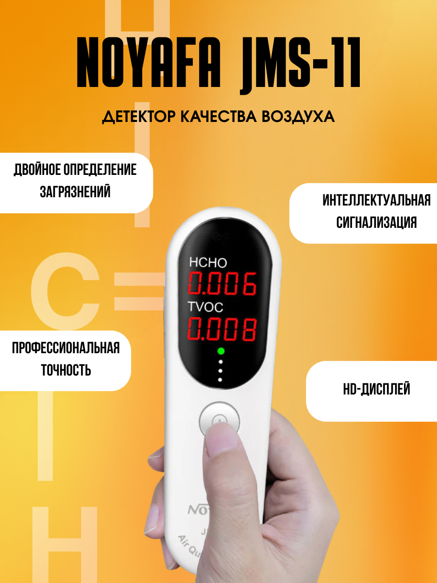 Газовый анализатор формальдегида Noyafa JMS11, с LED дисплеем