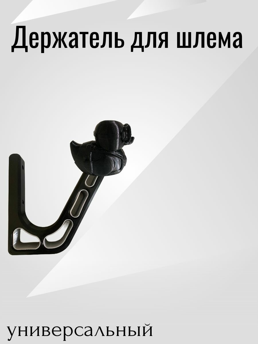 Держатель/вешалка для шлема - утка