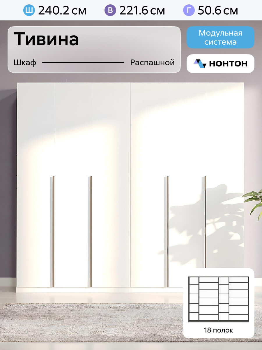 Шкафы для одежды Нонтон Тивина, 18 полок, белый текстурный, 240 см