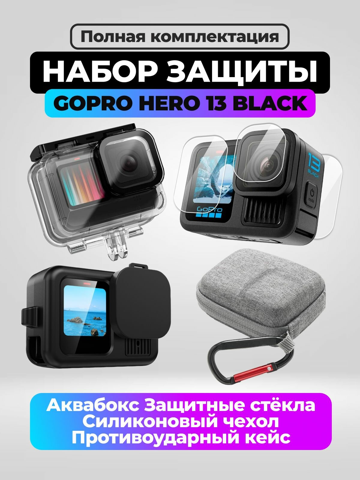 Набор аквабокс + кейс + силиконовый чехол + защитные стёкла для GoPro HERO 13 Black