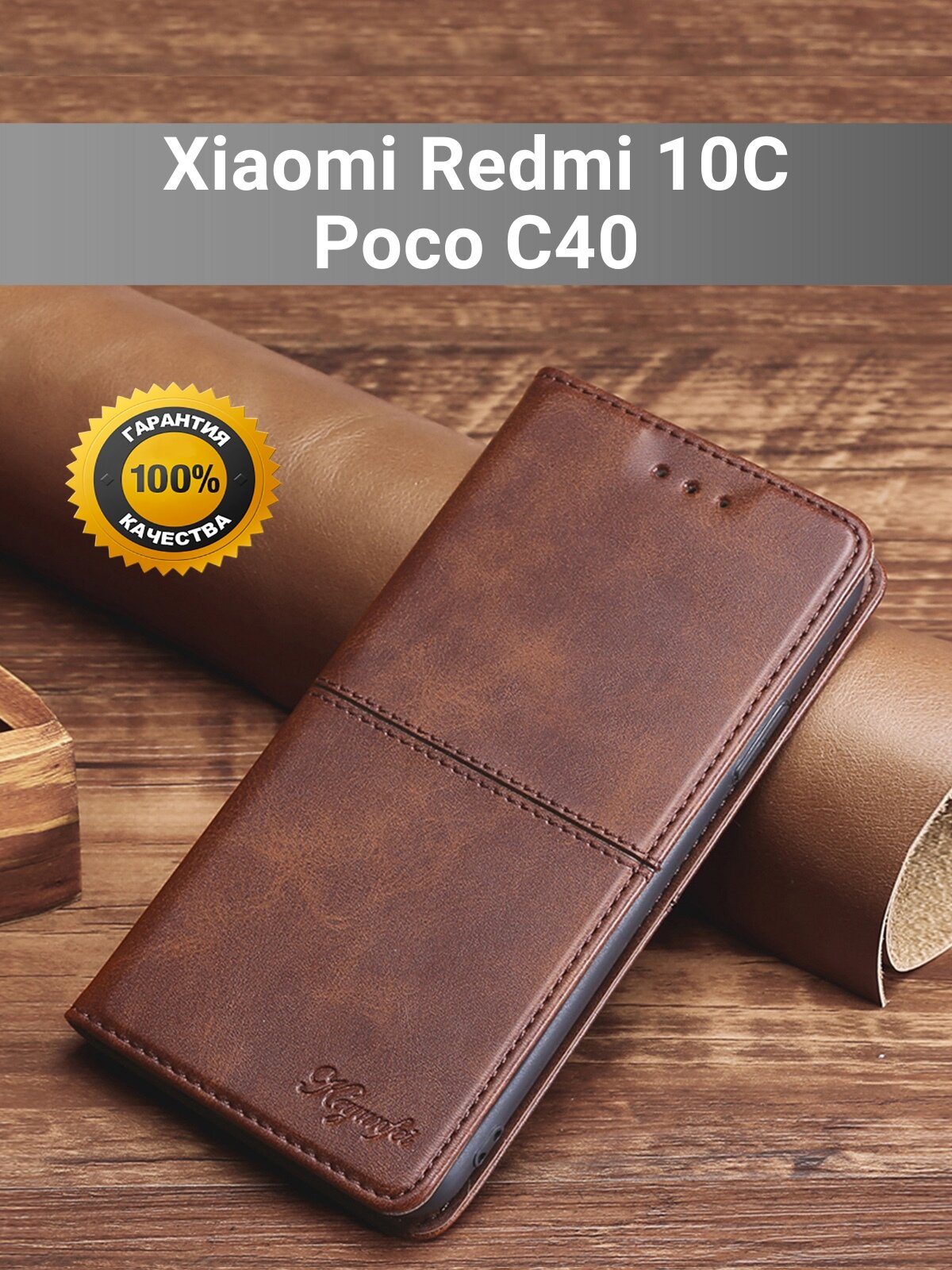 Чехол книжка для Xiaomi Redmi 10C и Poco C40 / Редми 10С и Поко С40 elitcase (Тёмно-коричневая)
