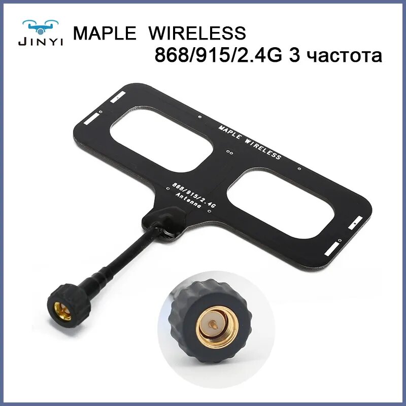 MAPLE WIRELESS 868/915/2.4G 3 частота ВЧ модуль TX aнтенна, SMA-MALE