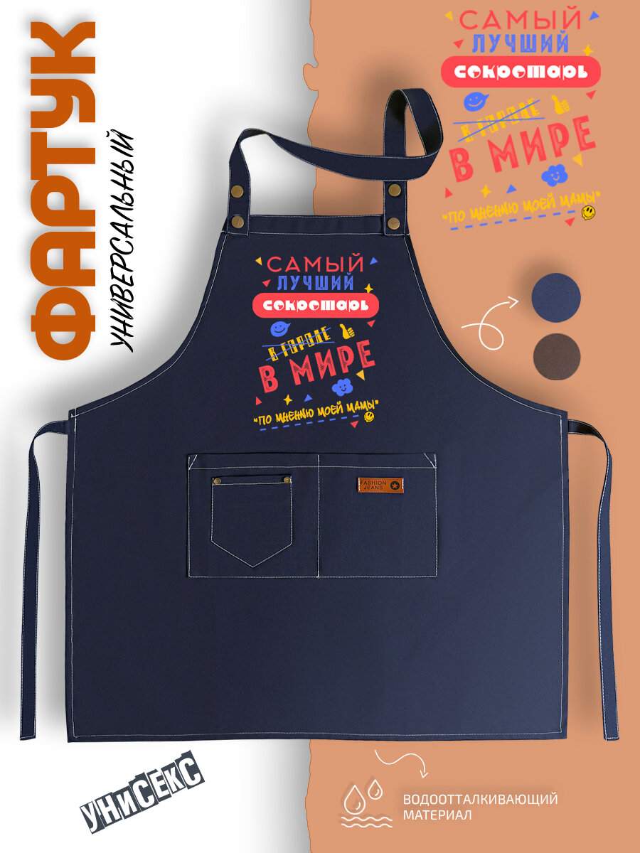 Фартук кухонный для Секретаря универсальный с принтом поварской