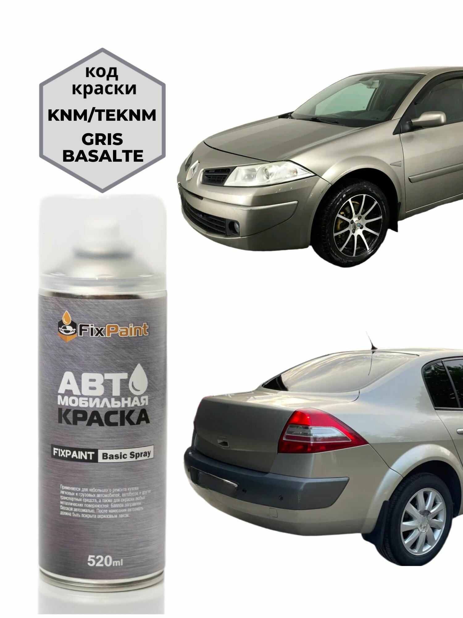 Краска RENAULT MEGANE 3, код KNM, TEKNM, GRIS BASALTE, автомобильная эмаль FixPaint Spray в аэрозольном баллончике 520 мл