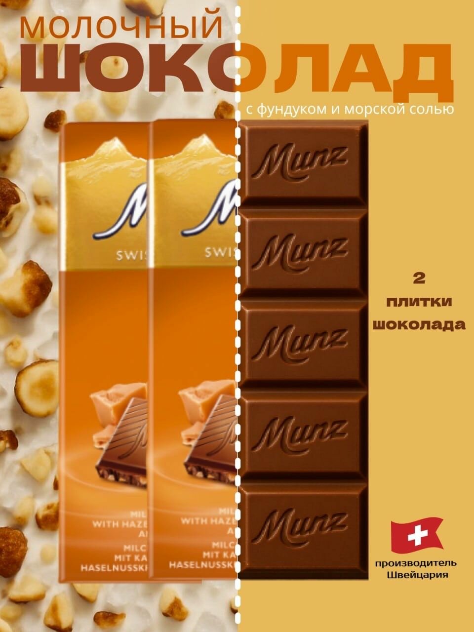 Молочный шоколад MUNZ с карамелизированным фундуком и морской солью 100г, 2шт. Швейцария