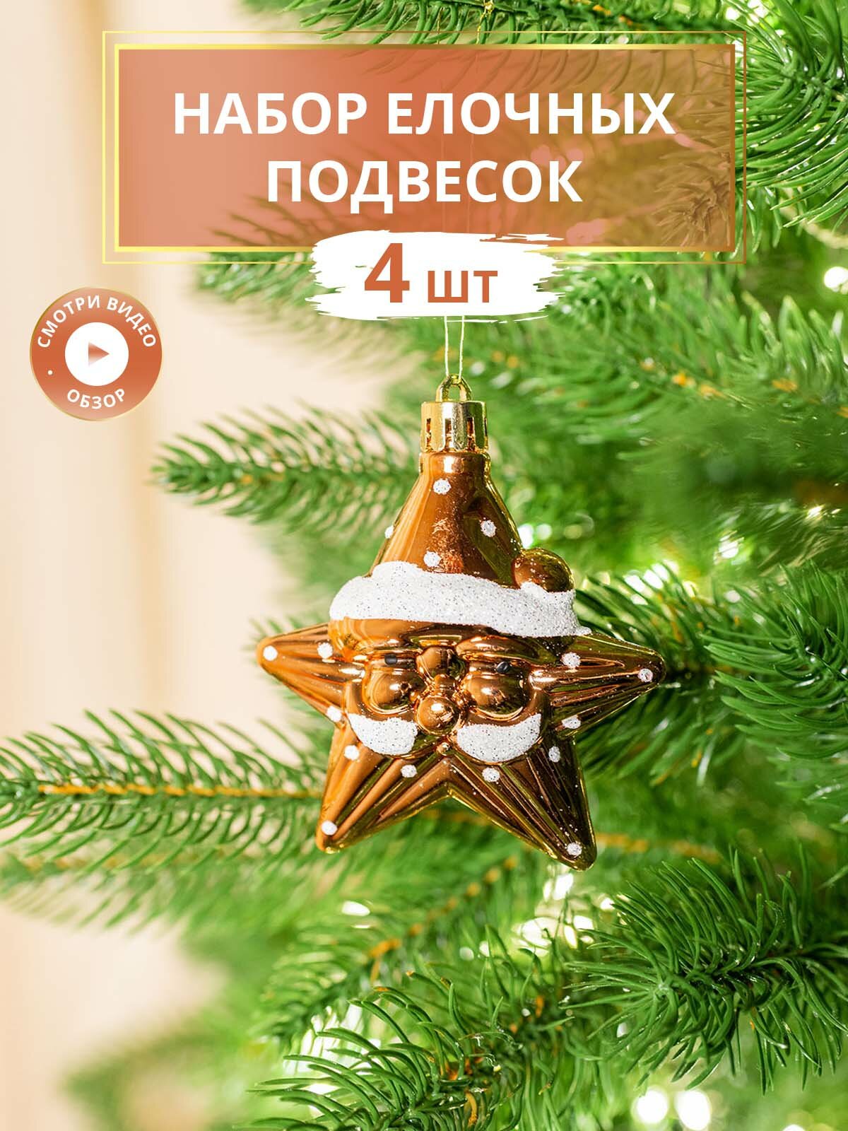 Елочные игрушки, 4 шт, украшения/подвески Звезда Дед Мороз, оранжевый.