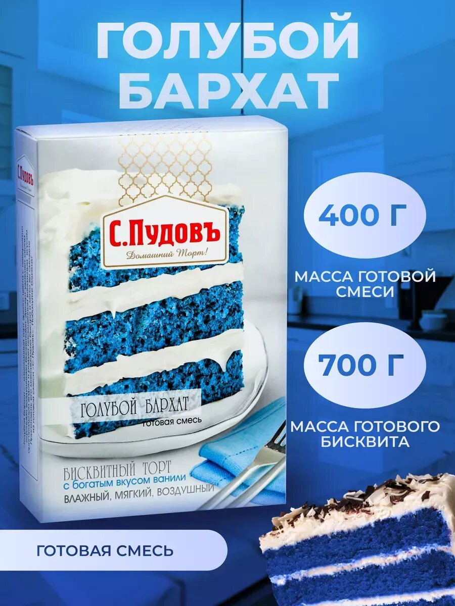 Сухая смесь для выпечки голубой бархат 400 г